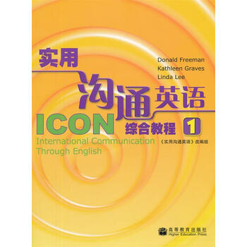 实用沟通英语综合教程1 《实用沟通英语》改编组 编【正版书】