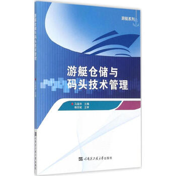 游艇仓储与码头技术管理 马喜仲 主编 书籍