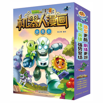 植物大战僵尸2机器人漫画·合集1（套装共4册 2022年版）