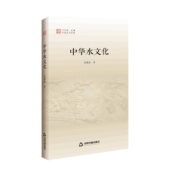 中国文化经纬第三辑—中华水文化9787506880909