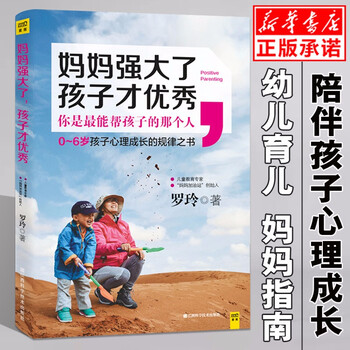 正版 妈妈强大了孩子才优秀 罗玲著0-1-3-4-6岁孩子的心理成长规律书家庭教育早教育儿百科全书父