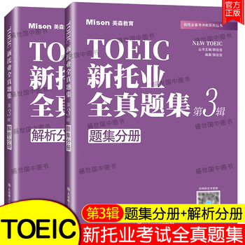 TOEIC新托业全真题集 第3辑(附音频)题集分册+解析分册  托业考试真题预测试题