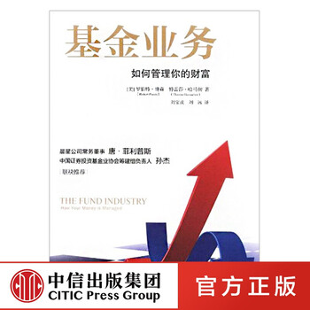 基金业务：如何管理你的财富 中信出版社图书