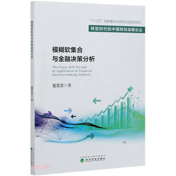 模糊软集合与金融决策分析