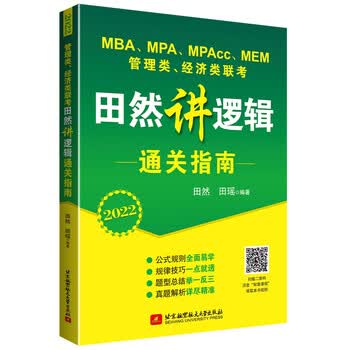 田然讲逻辑9787512434899北京航空航天大学田然