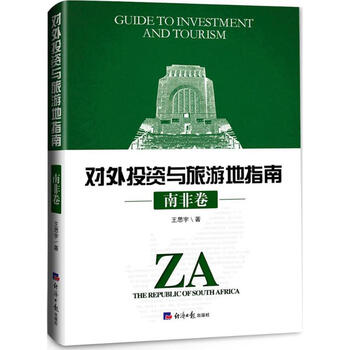 投资与旅游地指南南非卷 王思宇   书籍