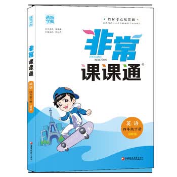 21春非常课课通 4年级英语下(译林版)