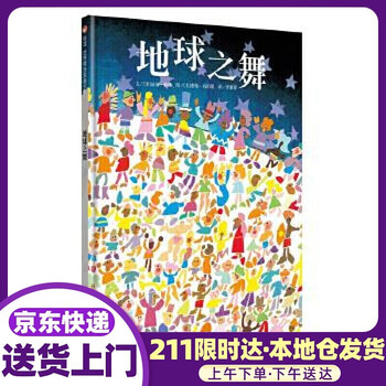 信谊世界精选图画书:地球之舞 琼安•赖德 (Joanne Ryder) 明天出版社