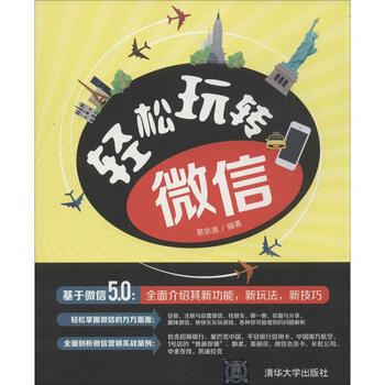 轻松玩转微信 易宗源 书籍