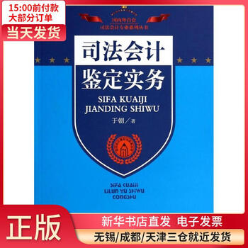 司法会计鉴定实务 全新正版