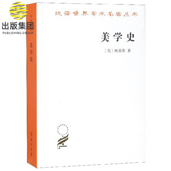 美学史/汉译世界学术名著丛书