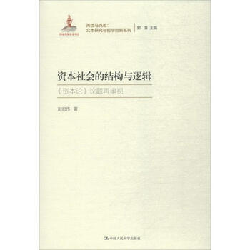 资本社会的结构与逻辑 彭宏伟  书籍