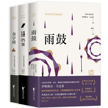 卡达莱作品系列：雨鼓/H档案/金字塔