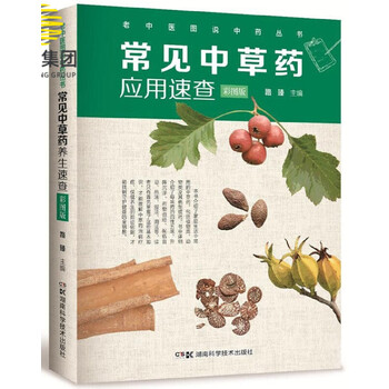 常见中草药应用速查(彩图版)