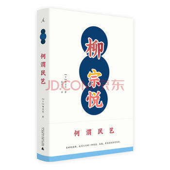 何谓民艺(精)