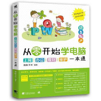 从零开始学电脑:上网、办公、理财、维护一本通