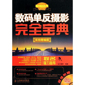 数码单反摄影完全宝典(经典精编版,实拍精编版)