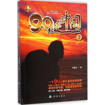 90元走中国(2) 陈超波   书籍