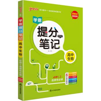 提分笔记 高中生物 【新教材新高考】必修选择性必修 高中教辅辅导书 知识全面高一二三通用一轮二轮复习资料 pass绿卡图书 2022版