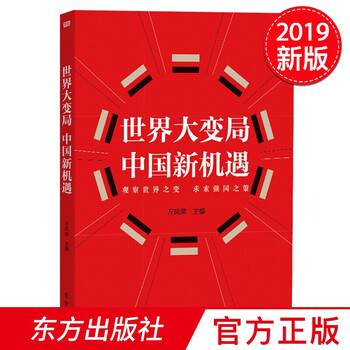 世界大变局  中国新机遇 东方出版社