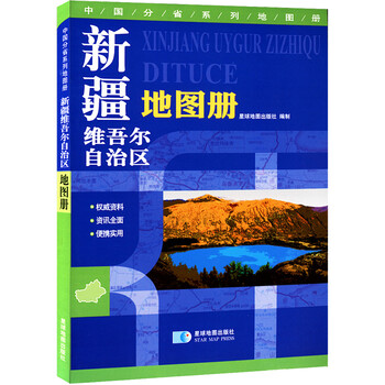 【地形版】新疆维吾尔地图册 中国分省系列地图册