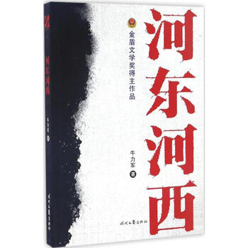 河东河西 牛力军  书籍
