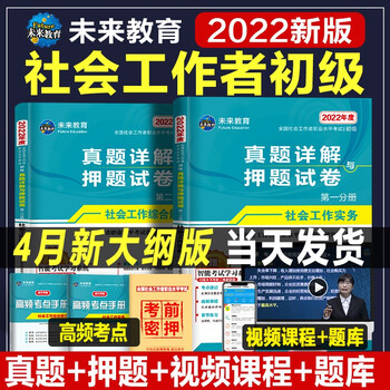 2022年新大纲版未来教育全国社会工作者职业水平考试初级真题详解押题试卷习题 社会工作实务+社会工作综合能力 社工
