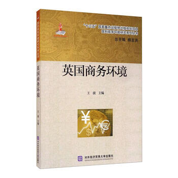 英国商务环境 杨言洪，王波  书籍