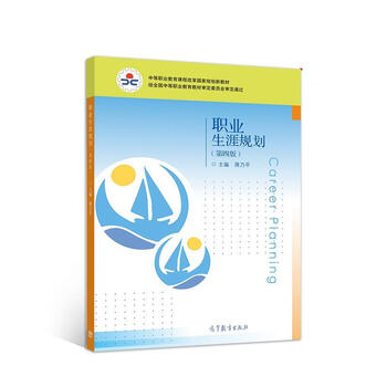 职业生涯规划（第四版）9787040522853