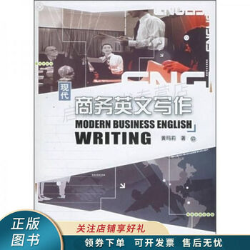 现代商务英文写作 黄玛莉
