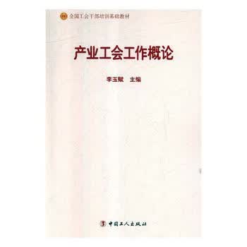 产业工会工作概论李玉赋中国工人出版社9787500869467 政治/军事书籍