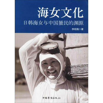 海女文化 李相海  书籍