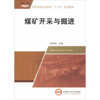 煤矿开采与掘进 胡贵祥  胡贵祥 编 书籍