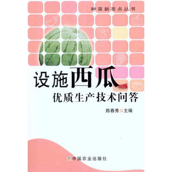 设施西瓜优质生产技术问答