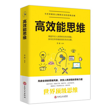 高效能思维 时间管理 能人的思维方式 让工作生活效率翻倍 简洁高效学习全新自我实现管控励志书籍