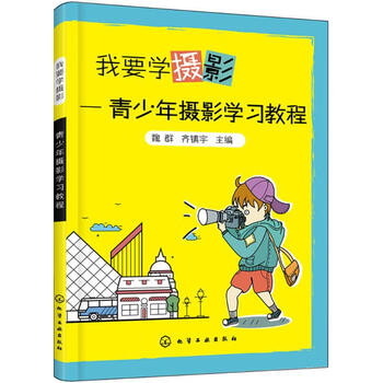 我要学摄影 魏群,齐镇宇 主编 书籍
