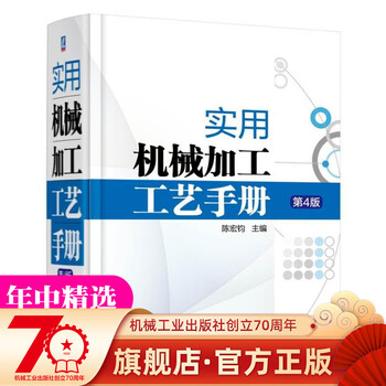 实用机械加工工艺手册第4四版 陈宏钧机械工业出版社官方正版图书9787111510697书籍 机械