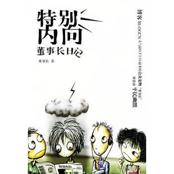 特别内向:董事长日记【正版图书，放心下单】