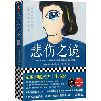 悲伤之镜（2020法国年度文学十佳小说。龚古尔文学奖得主勒迈特新作。）（读客外国小说文库）