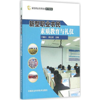 新型职业农民素质教育与礼仪