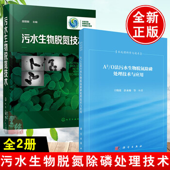 【全2册】污水生物脱氮技术+A2/O法污水生物脱氮除磷处理技术与应用A2/O工艺污水处理系统性能水