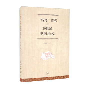 传奇与传统20世纪中国小说9787108069399
