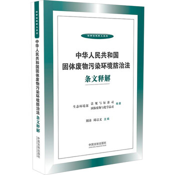 【正版包邮】中华人民共和国固体废物污染环境防治法条文释解