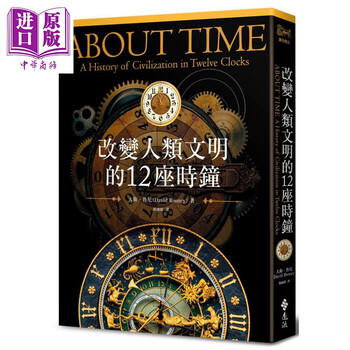 改变人类文明的12座时钟 港台原版 大卫鲁尼 远流出版 世界文化史