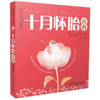 十月怀胎百科(汉竹)