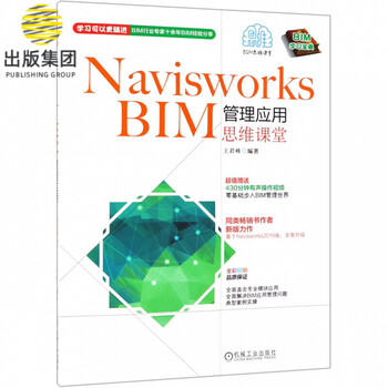Navisworks BIM管理应用思维课堂