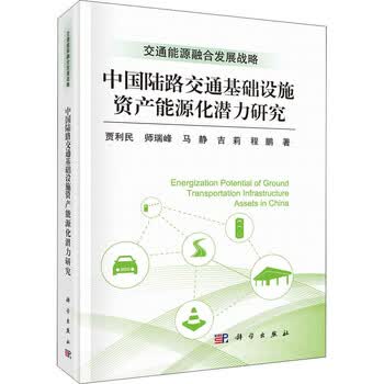 中国陆路交通基础设施资产能源化潜力研究