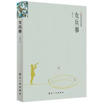 女兵事 冯紫英 政治/军事 9787516518014