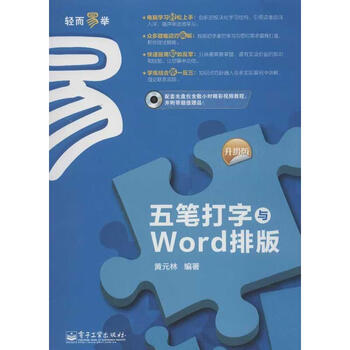五笔打字与Word排版(升级版) 黄元林 作 书籍