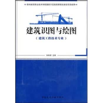 建筑识图与绘图 孙秋荣 中国建筑工业出版社